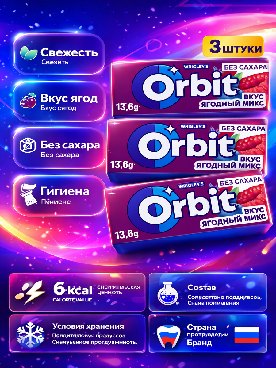 Жевательная резинка ORBIT Ягодный микс, 13,6г x 3 упаковки