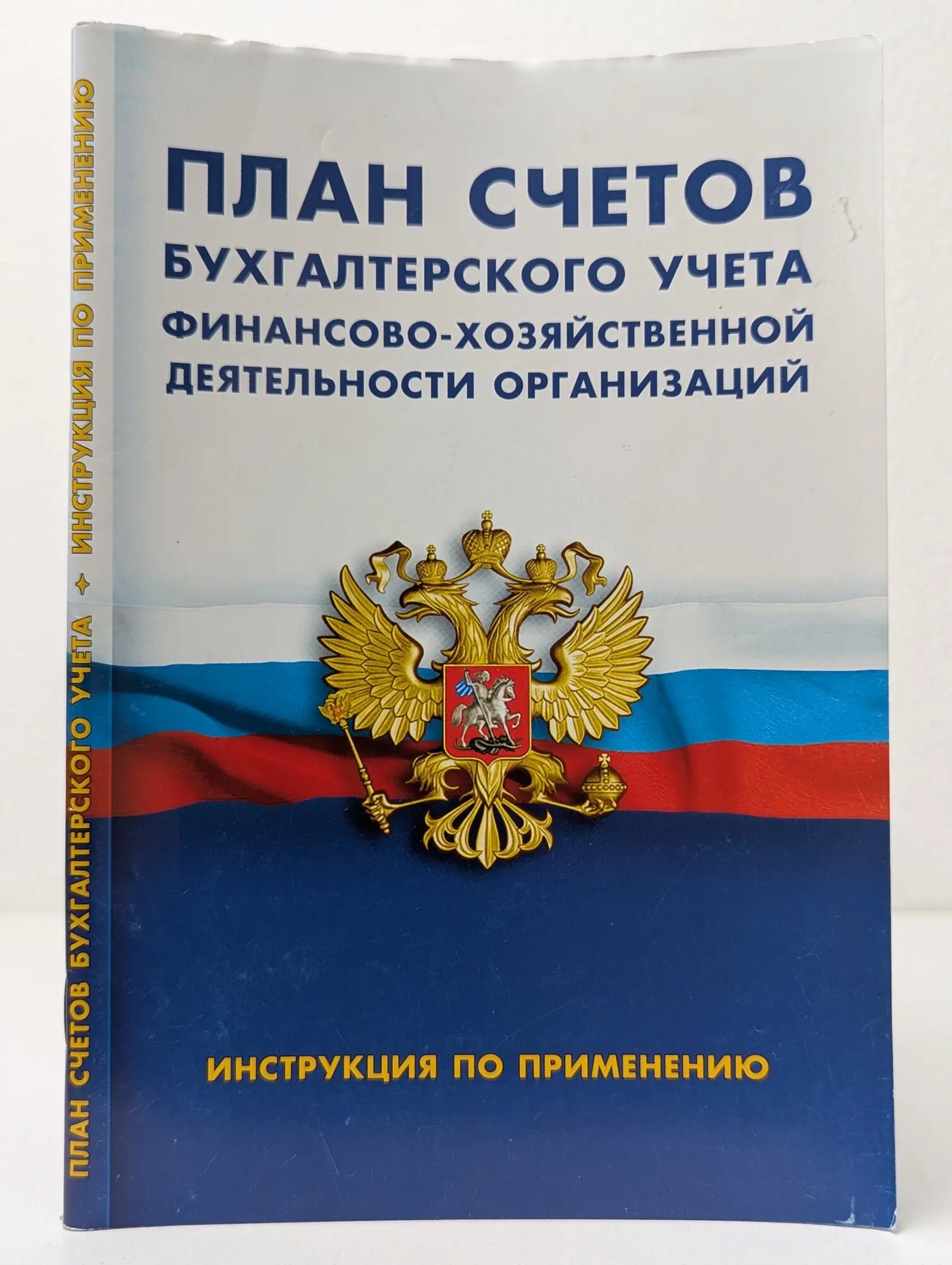 Бухгалтер. Нормативные документы. План счетов бухгалтерского учета финансово-хозяйственной деятельности организаций. Инструкция по применению Сборник 2025
