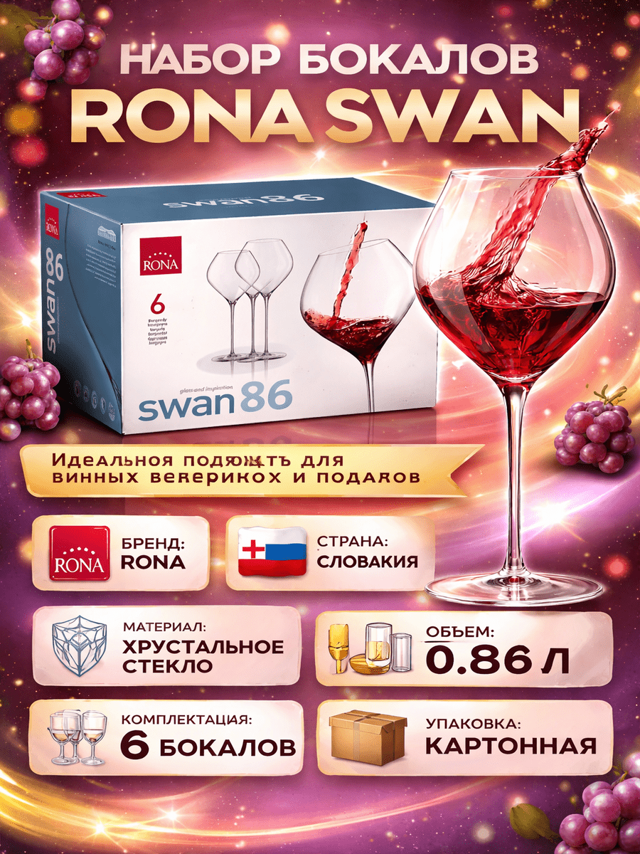 Набор бокалов для вина Rona Swan, 860мл x 6шт