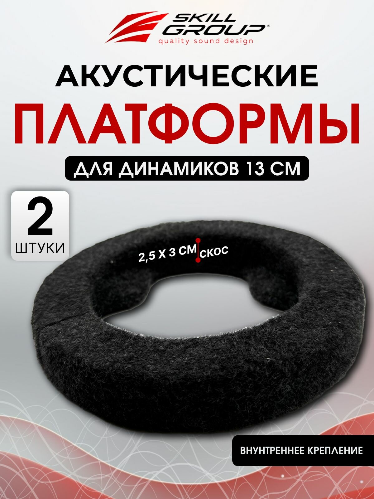 Платформы акустические под 13 динамики, высота 2,5 х 3 см (скос, внутр. крепеж), комплект из 2 подиумов-проставок без пены, обтяжка карпет