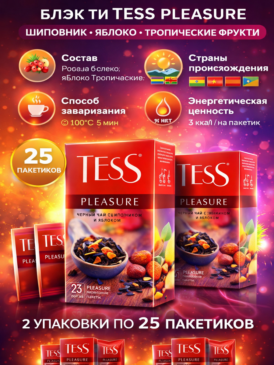 Чай черный TESS Pleasure с добавками, 25пак x 2 упаковки