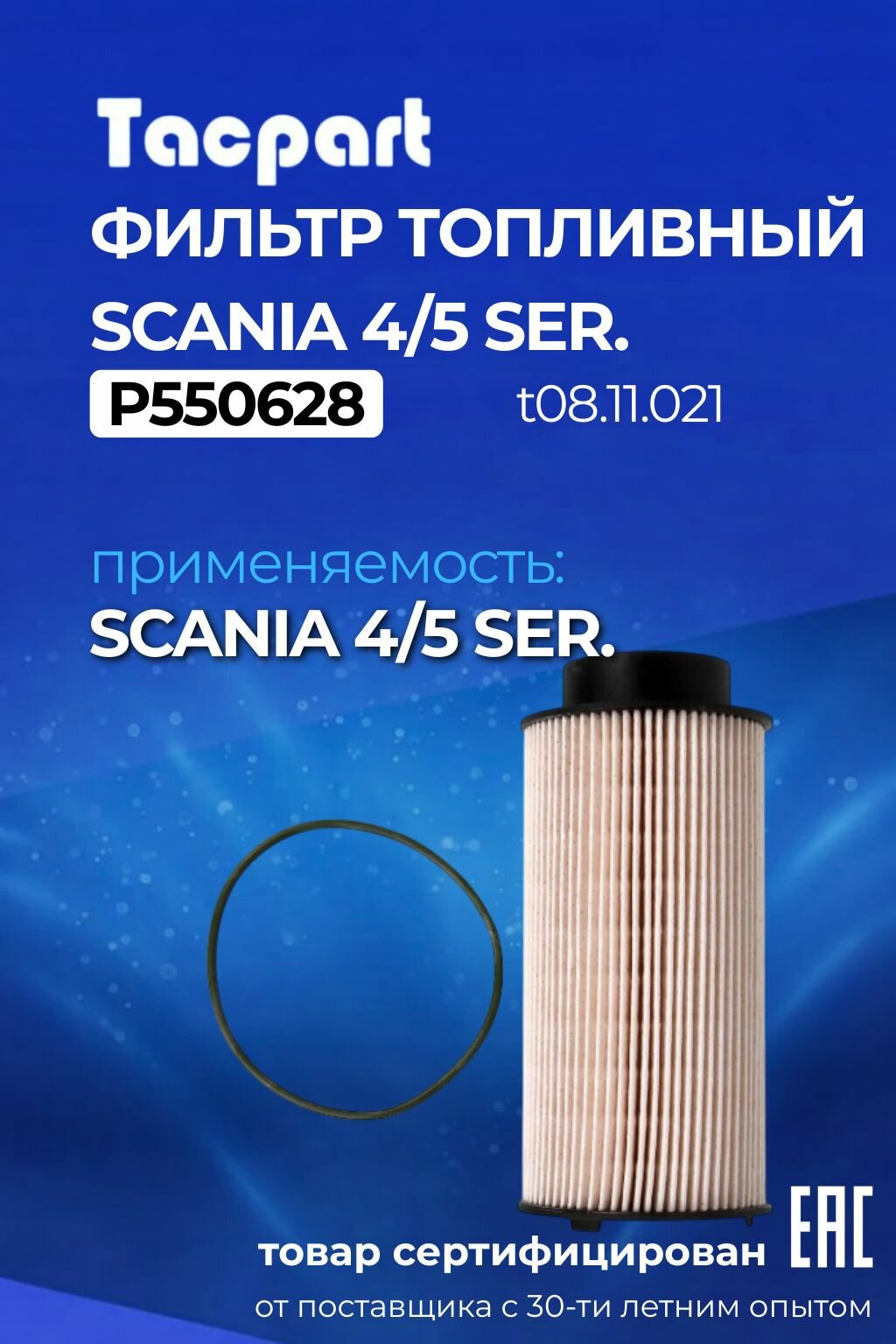 Фильтр топливный Scania 4/5 ser. (P550628)