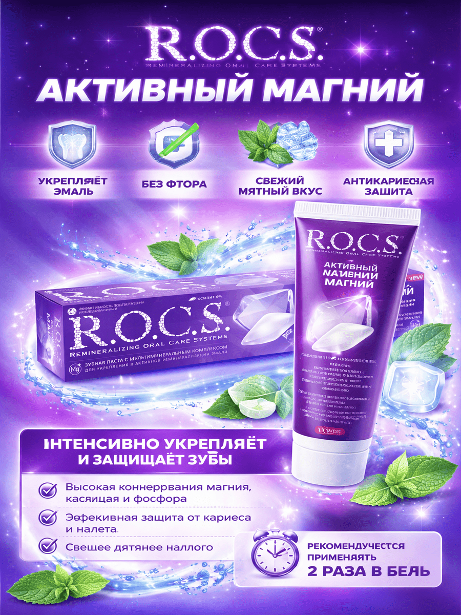 Зубная паста R.O.C.S. Активный магний, 94г