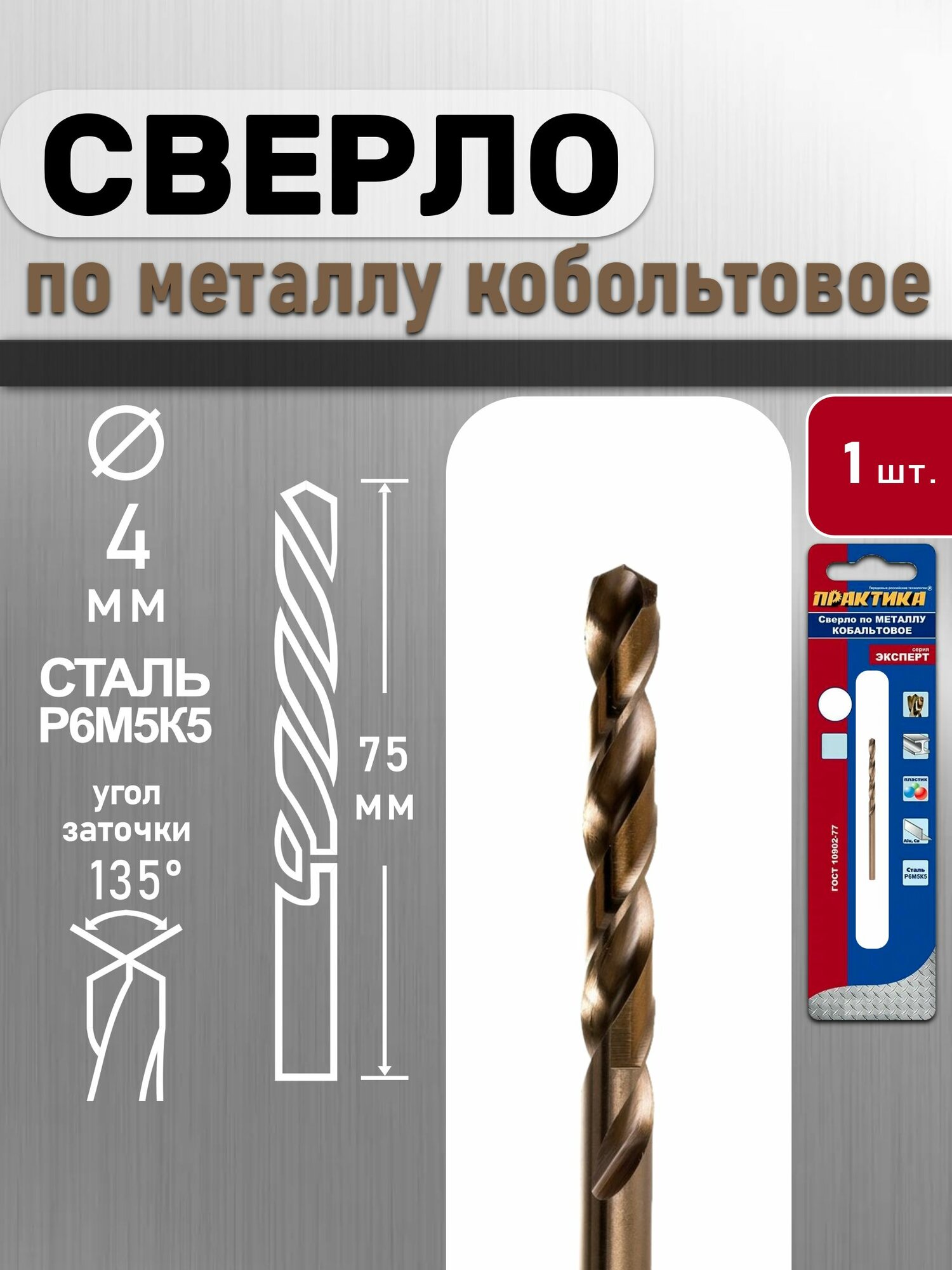 Сверло по металлу Р6М5К5 4,0х75мм 135град. Практика