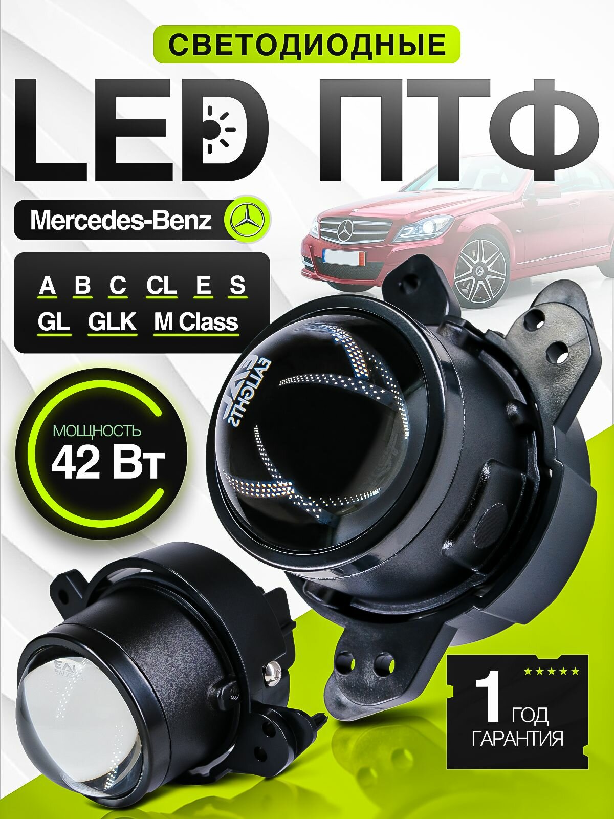 Противотуманные фары Мерседес Mercedes-Benz W219, A B C CL E S GL GLK M Class 12 В, 42 Вт