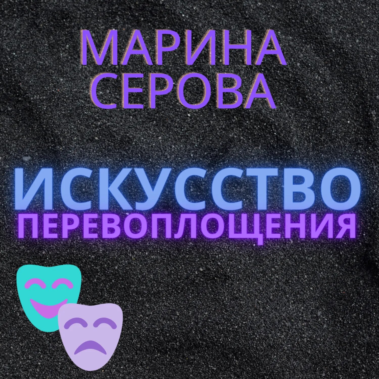 Искусство перевоплощения [Аудиокнига]