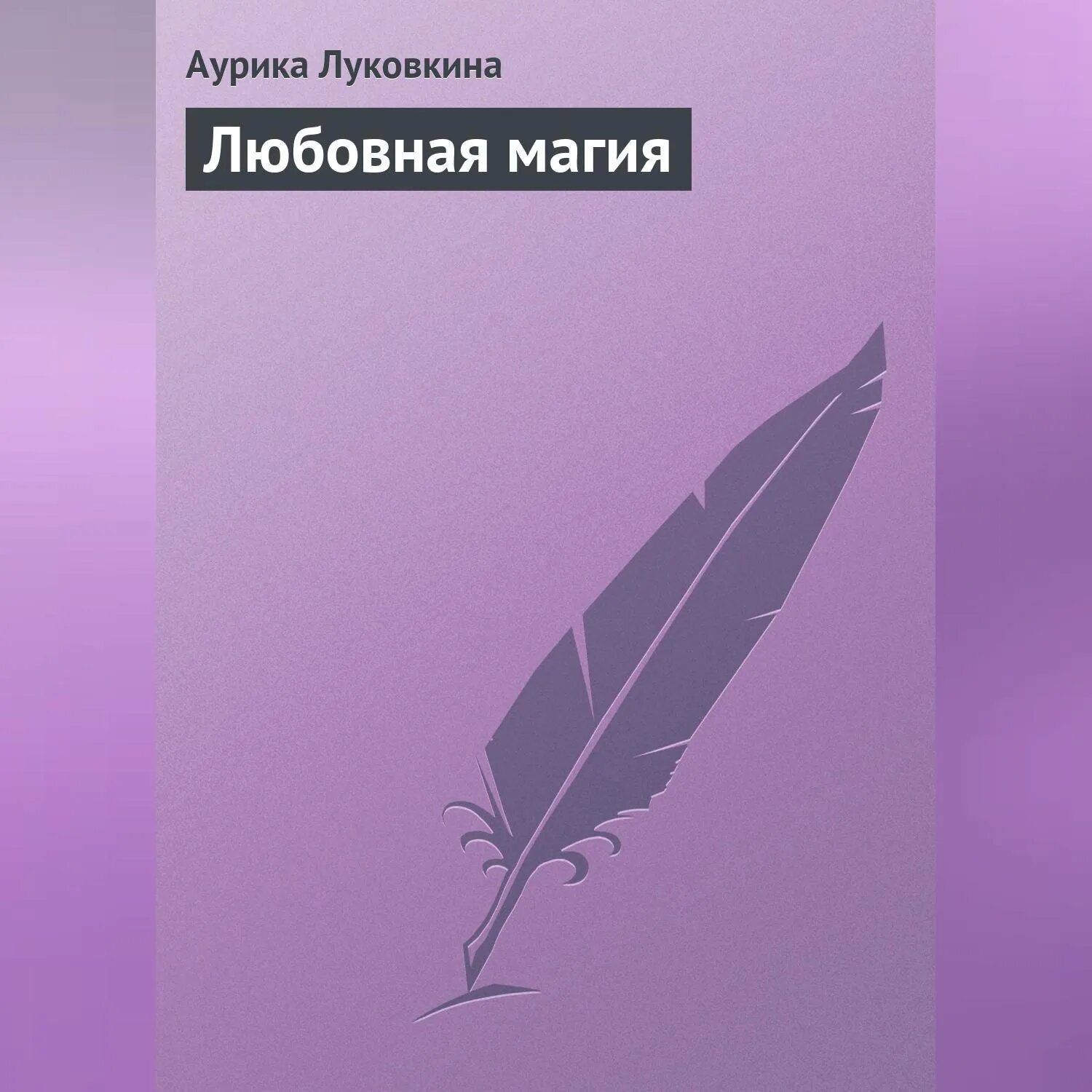 Любовная магия [Аудиокнига]