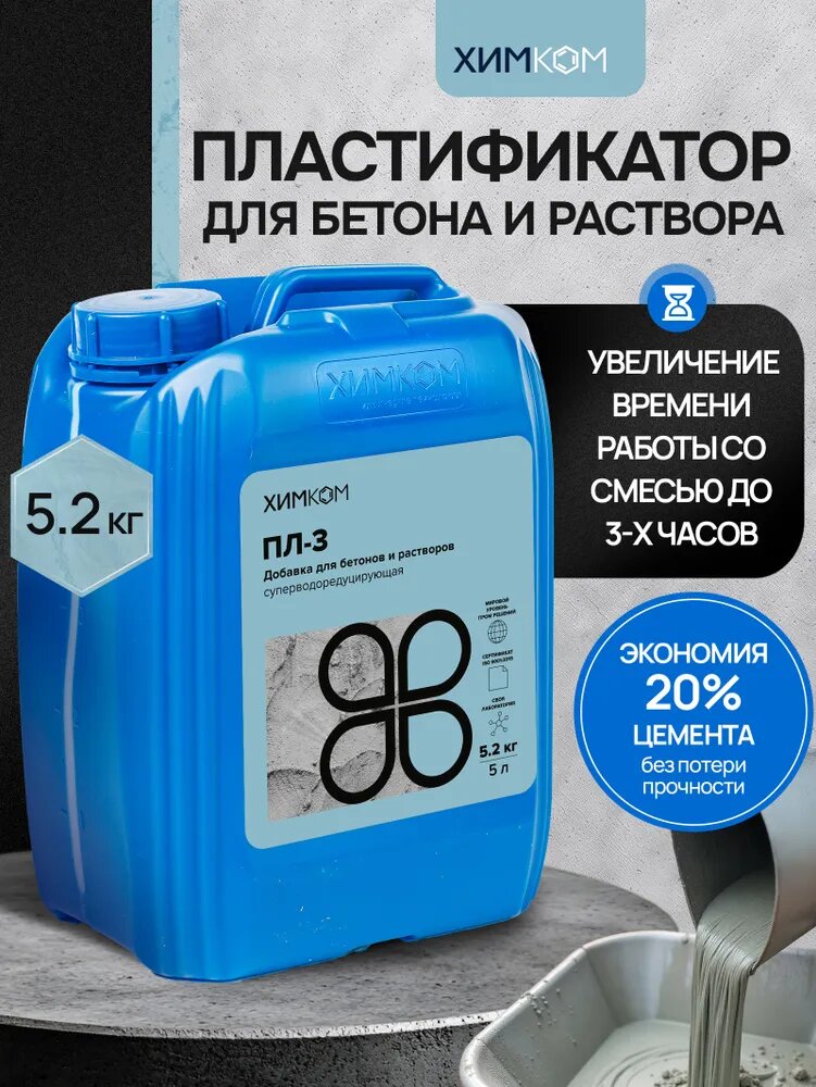 Пластификатор для бетона ХимКом П2 / добавка в бетон и раствор для прочности / 5 литров
