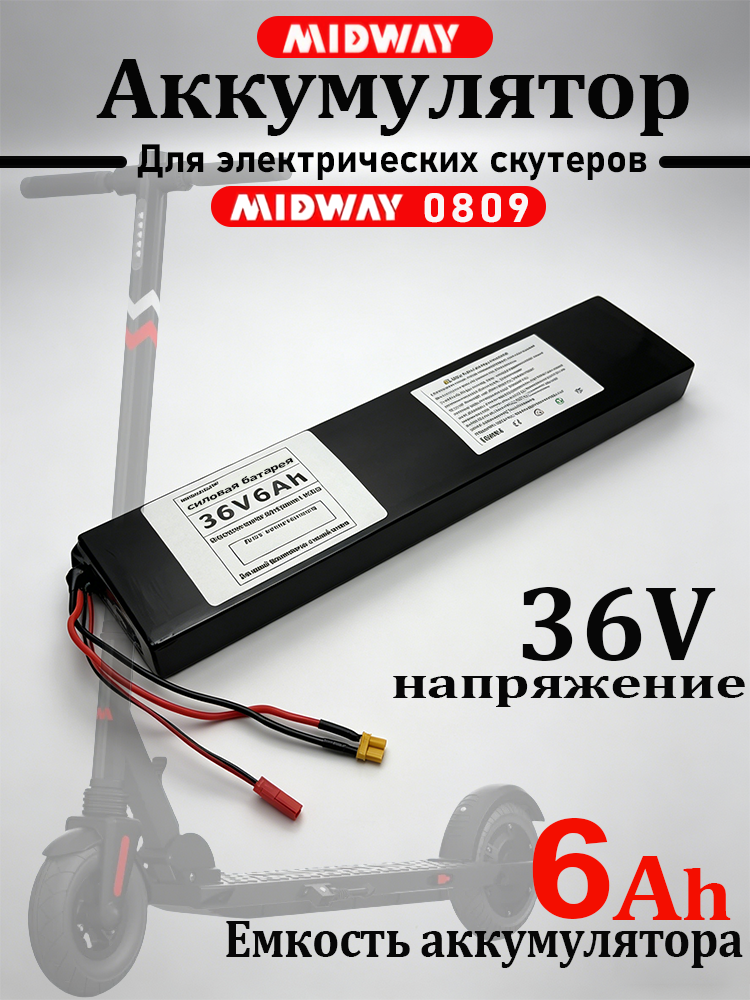 Аккумулятор midway 0809, электросамокат midway 0809. yamato 0809