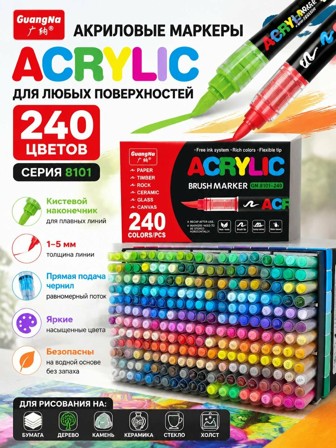 GuangNa Маркер Акриловый, 240 шт. для граффити, для декорирования