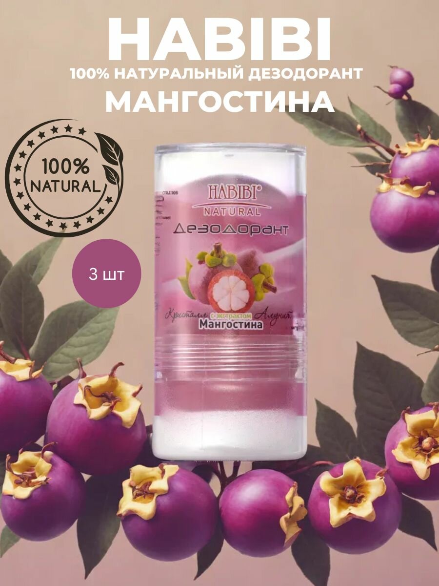 Habibi Natural Кристальный дезодорант с экстрактом мангостина, 100% натуральный 60г