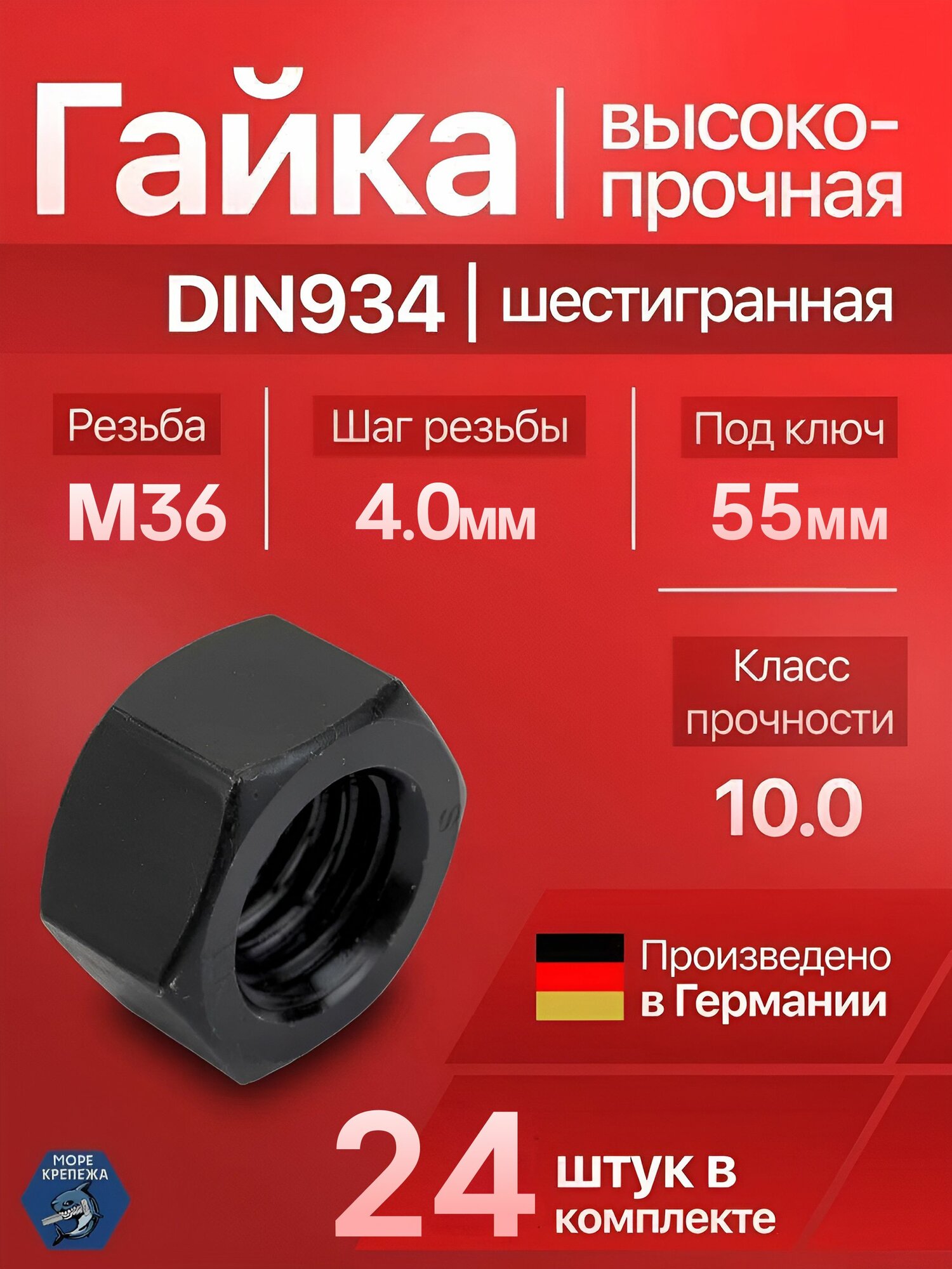 Гайка М36 x 4.0 DIN934 шестигранная высокопрочная (10.0), 24 шт