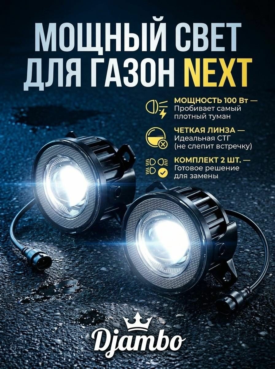 Противотуманные фары со светотеневой границей (СТГ) для Газон Next