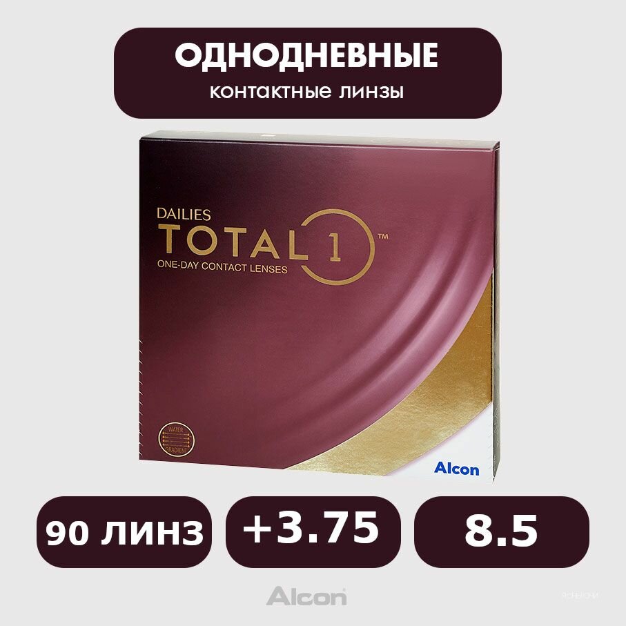 Alcon Dailies Total1 (90 линз), 8.5, +3.75
