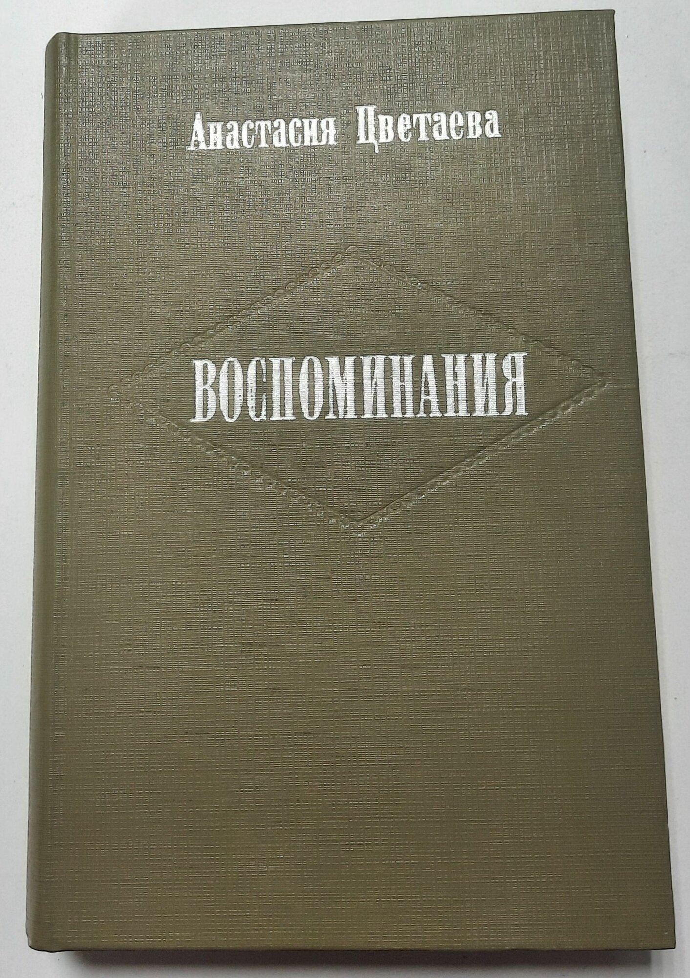 Воспоминания