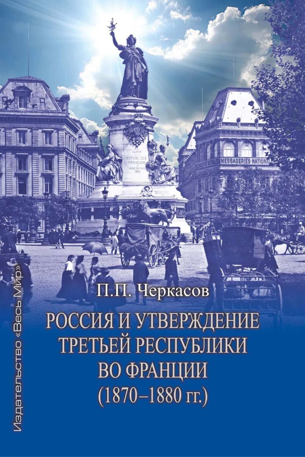 Россия и утверждение Третьей республики во Франции (1870–1880 гг.) [Цифровая книга]
