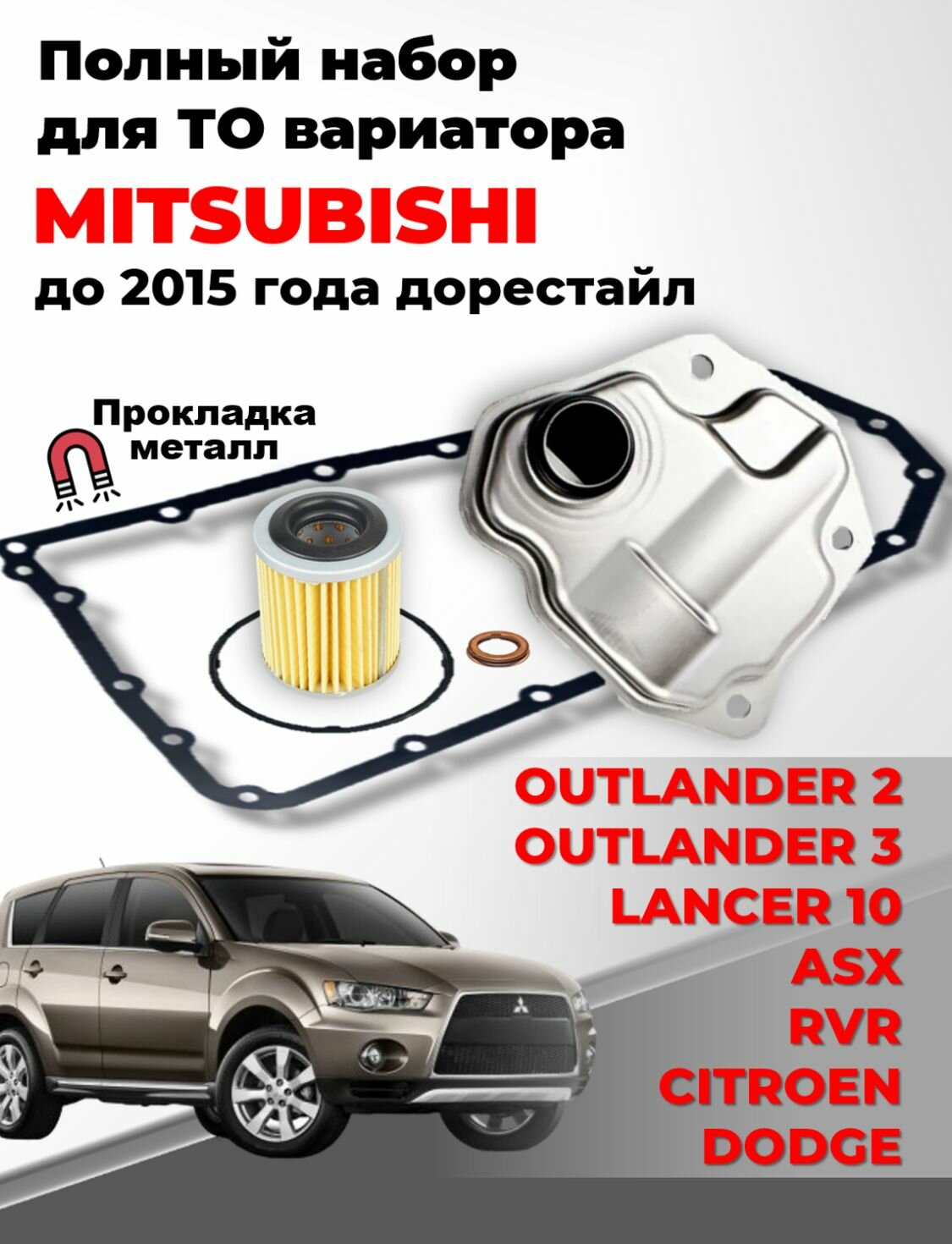 Митсубиси Набор для ТО "Полный комплект для замены масла в вариаторе", Mitsubishi Outlander/ASX/Lancer, фильтр акпп 2824A007