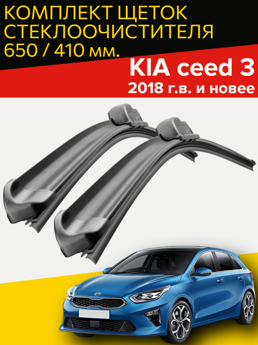 Щетки стеклоочистителя для Kia Ceed 3 ( 2018 г. в. и новее ) 650 и 410 мм / Дворники для автомобиля киа сид 3