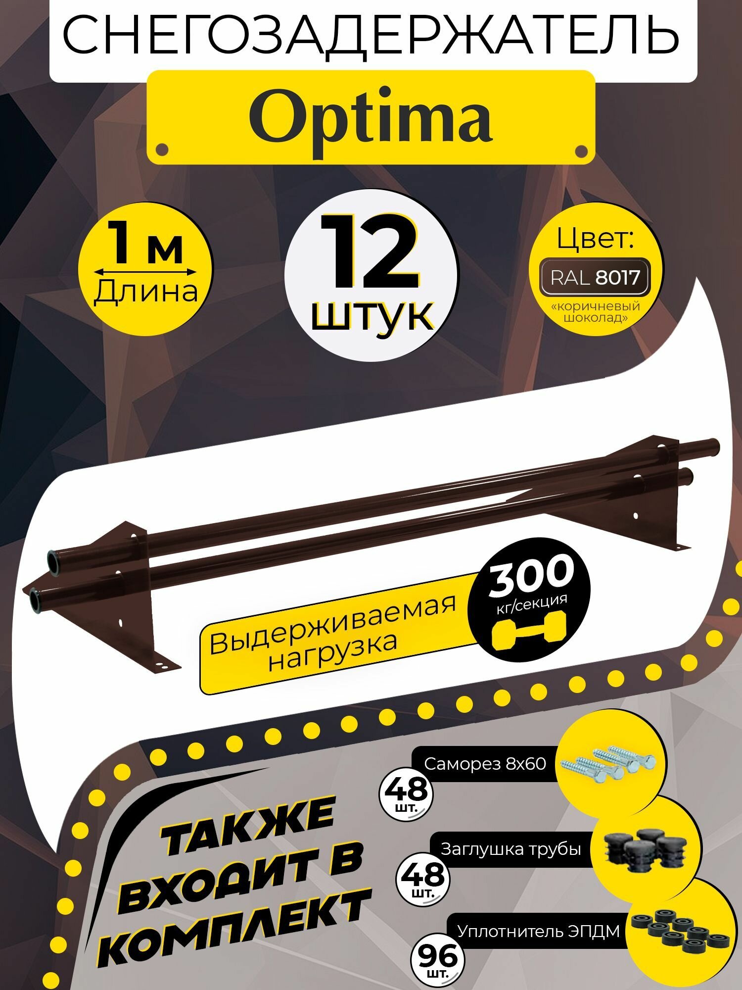 Снегозадержатель Optima (12 шт. по 1 метру) коричневый d25 мм на крышу круглый ( 24 кронштейна) для кровли из металлочерепицы, профнастила и гибкой черепицы ( RAL 8017 ) шоколадный