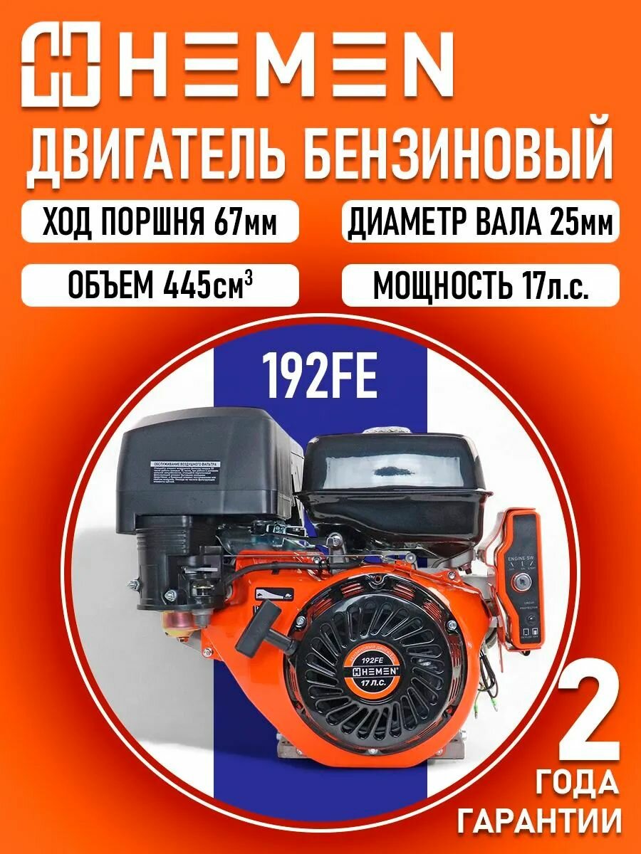 Двигатель HEMEN 17,0 л. с. 192FE электростартер (445cc. вал d25)