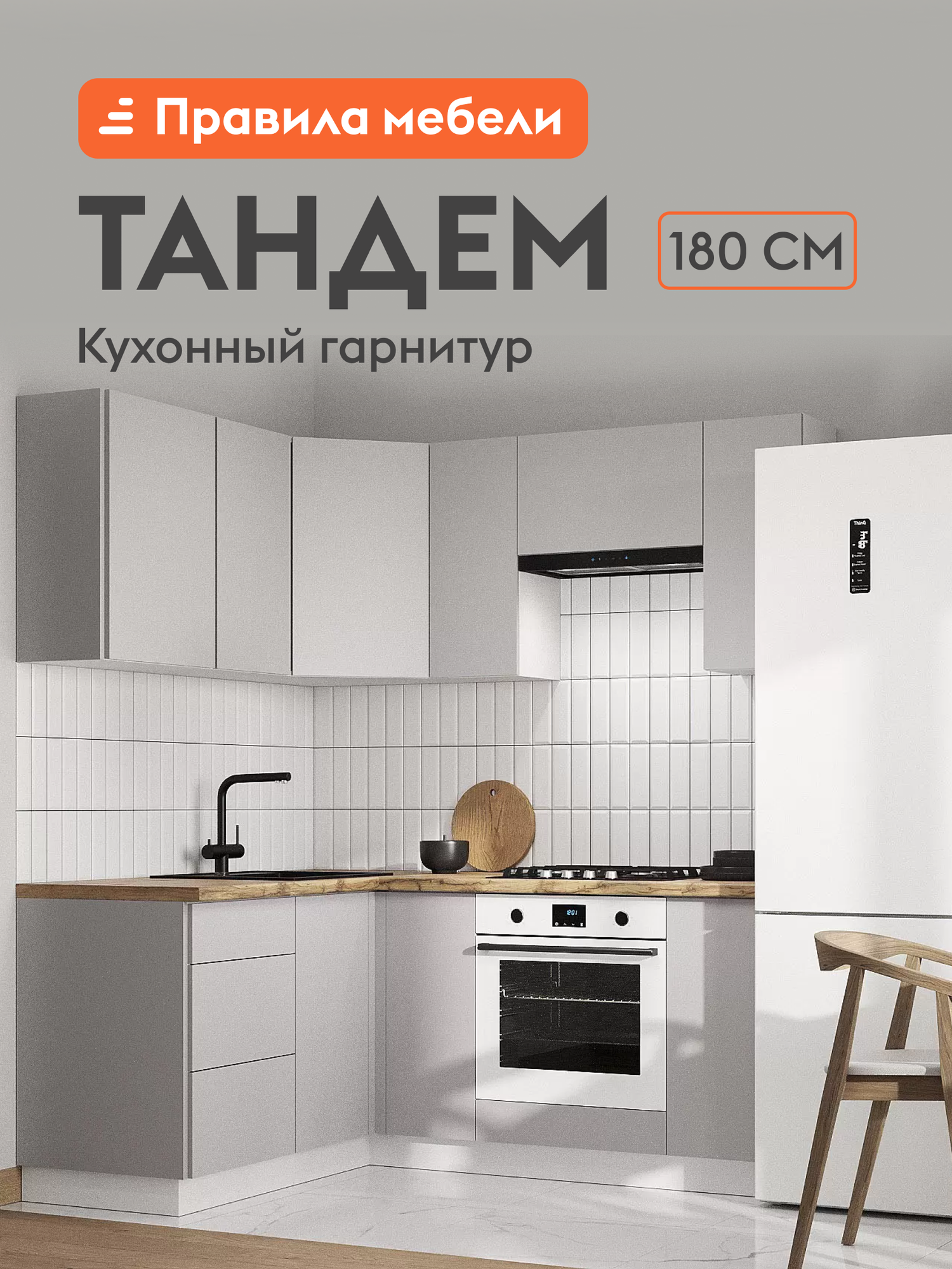 Кухонный гарнитур угловой Тандем 1.8х1.5 м, мебель для дома и кухни, Белый / Нео