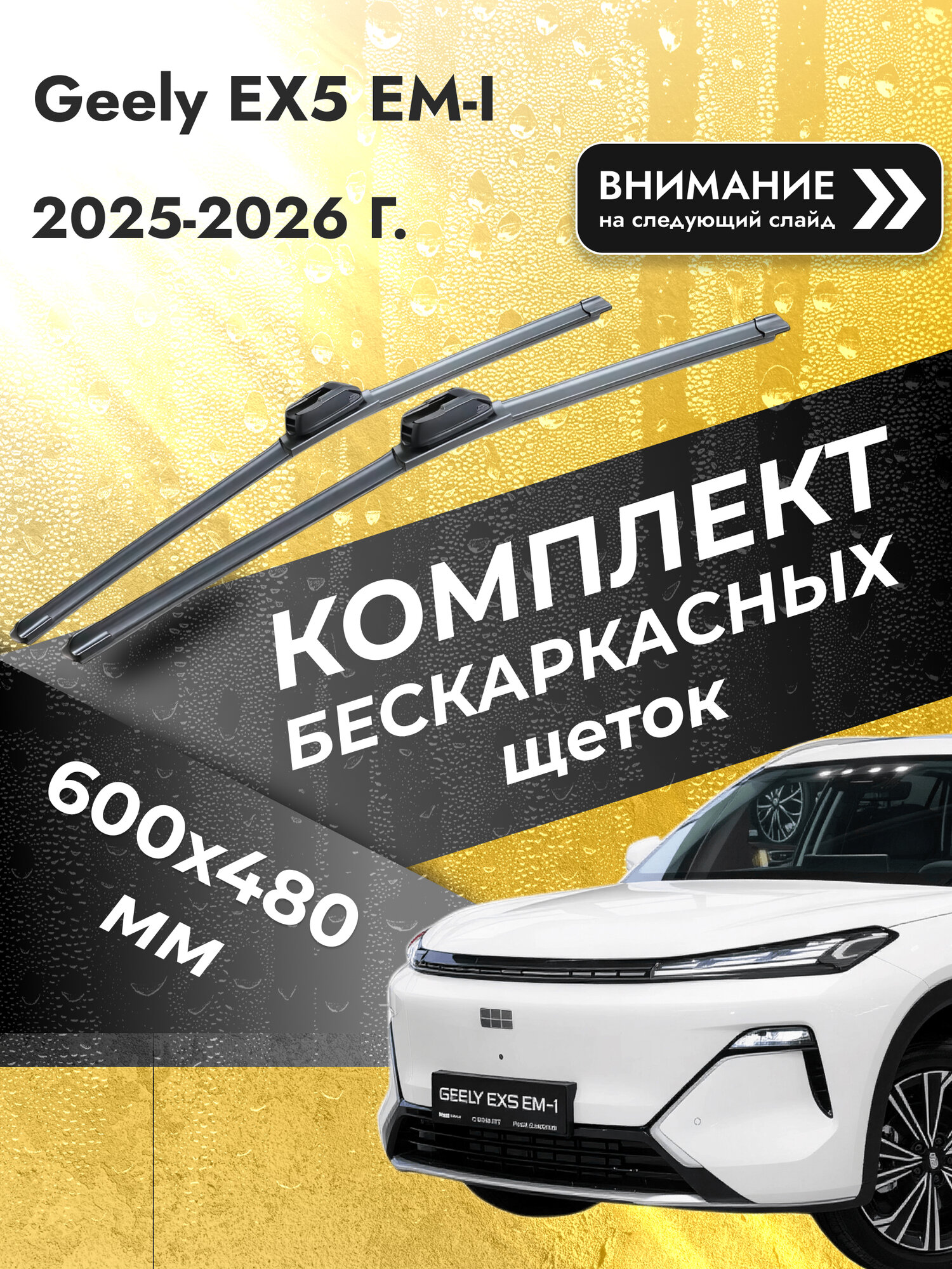 Дворники бескаркасные на Geely EX5 EM-i 2025-2026, Комплект щёток 600x480мм (SW2024+SW2019). Джили ЕХ5 ЕМ-и