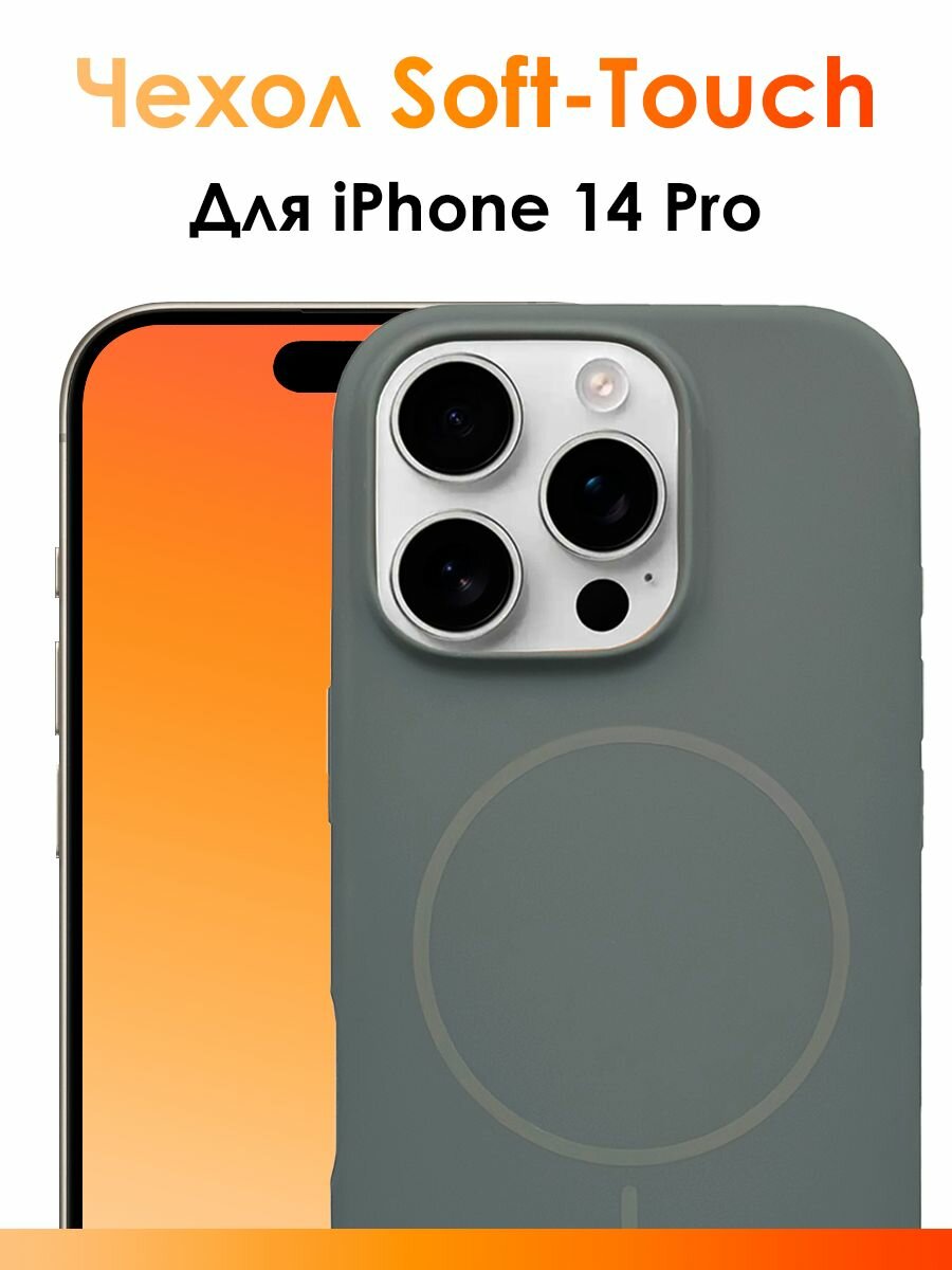 Чехол на айфон 14 про силиконовый Soft touch/ чехол для iPhone 14 Pro софт тач