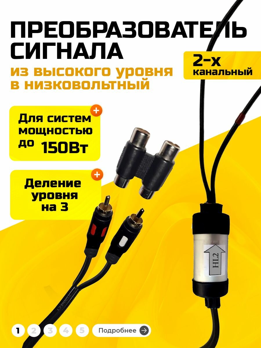 Преобразователь высокого уровня сигнала HL-2 с делением на 3, 2-х канальный линейный из высокого уровня в низковольтный
