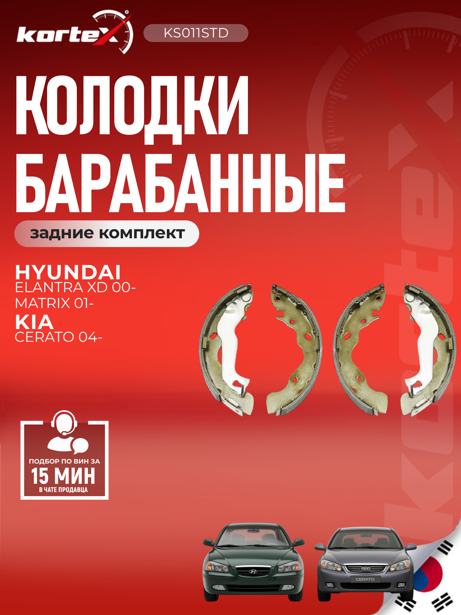 Колодки барабанные Kortex для HYUNDAI ELANTRA(XD) / MATRIX 203*39 комплект