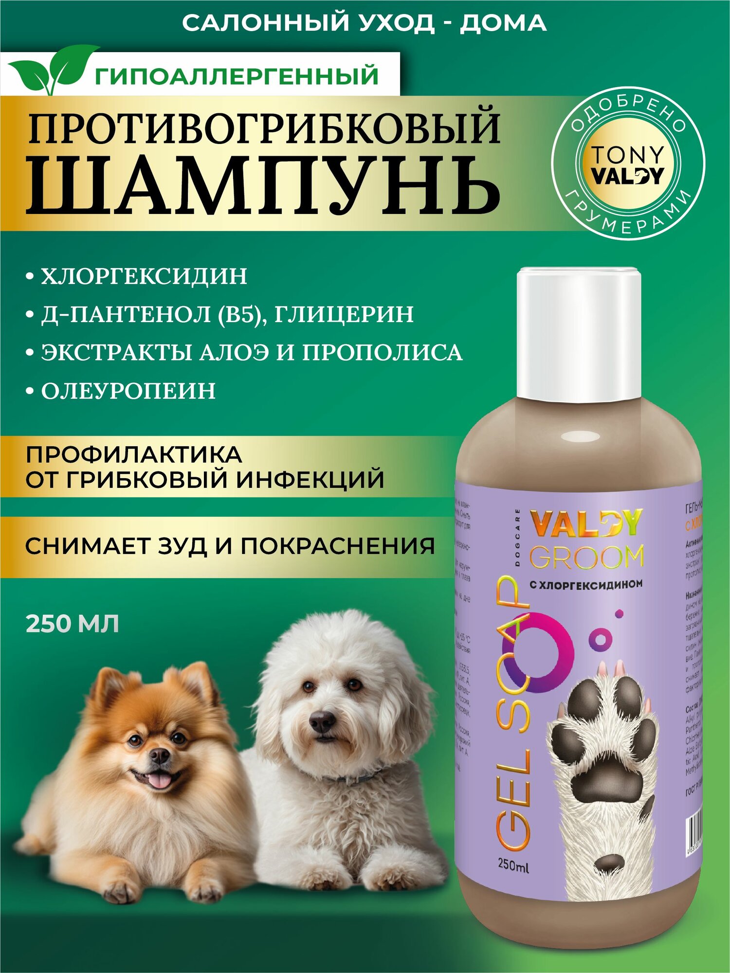 Противогрибковый шампунь для собак / Заживляющий шампунь от зуда, реагентов, соли и грязи