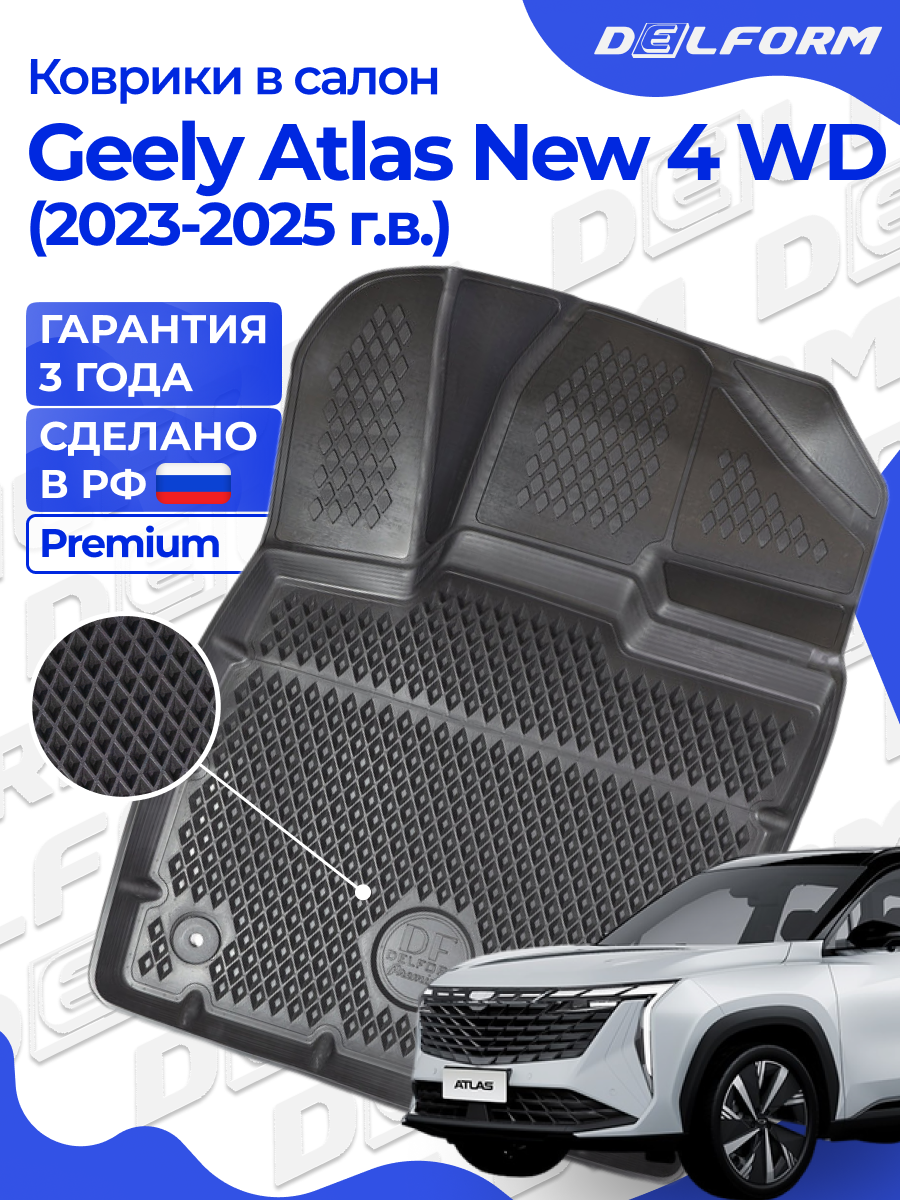 Коврики Geely Atlas II 4 WD (2023-25), Premium коврики в салон Джили Атлас 2 полный привод с бортами и ячейками, EVA 3D Premium Delform