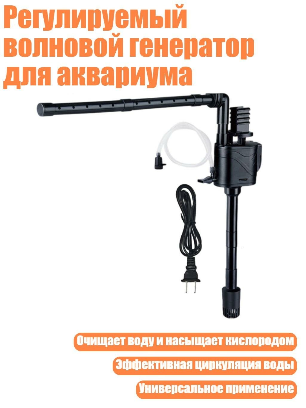 Регулируемый волновой генератор для аквариума, 460
