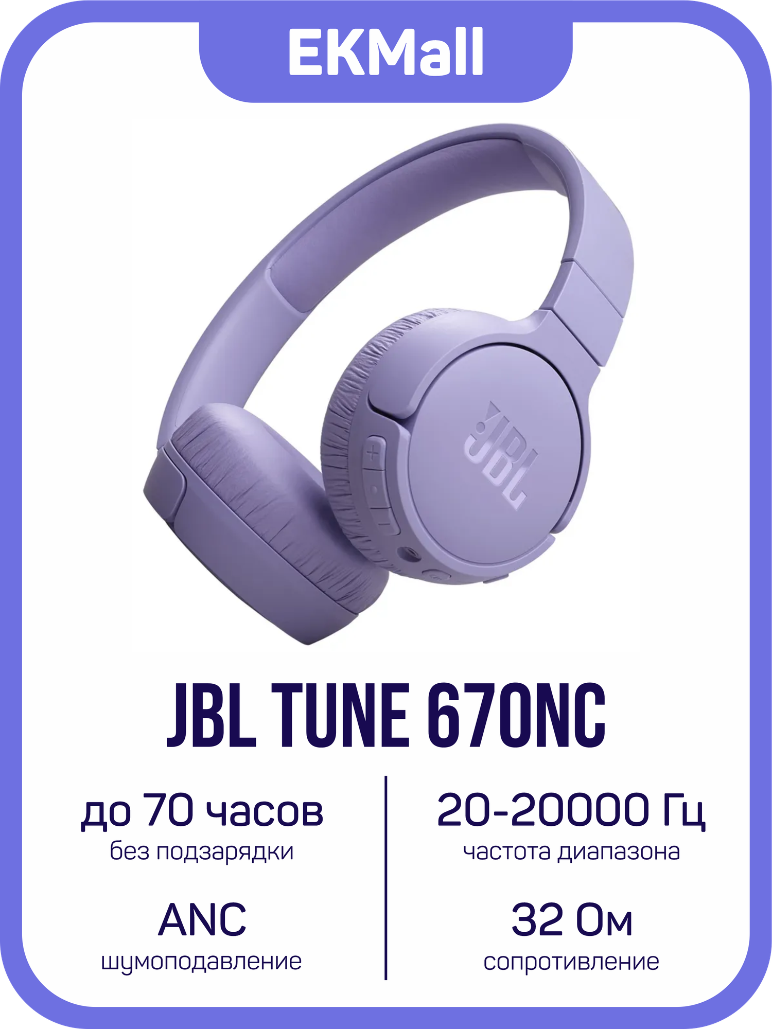 Наушники беспроводные JBL Tune 670NC (JBLT670NCPURCN), Bluetooth 5.3, ANC, 690 мАч, фиолетовый, CN