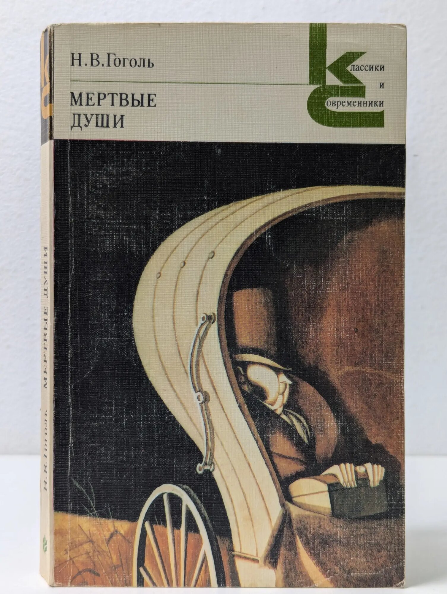 Классики и современники. Мёртвые души Гоголь Николай Васильевич 1985