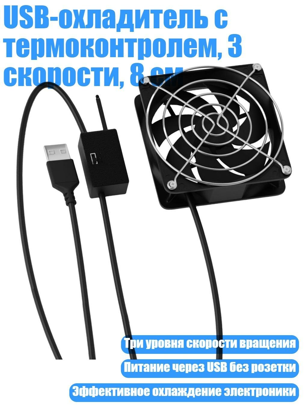 USB-охладитель с термоконтролем, 3 скорости, 8 см, Начиная с температуры выше 40С