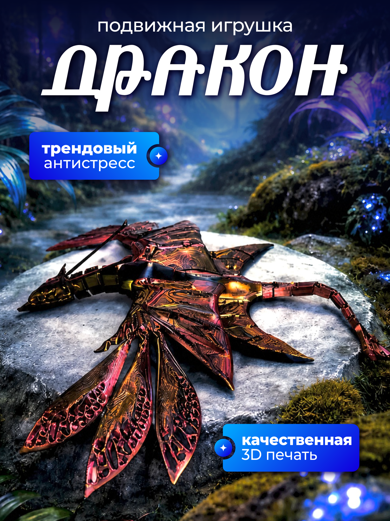 Игрушка подвижный дракон Икран (Банши) 3d