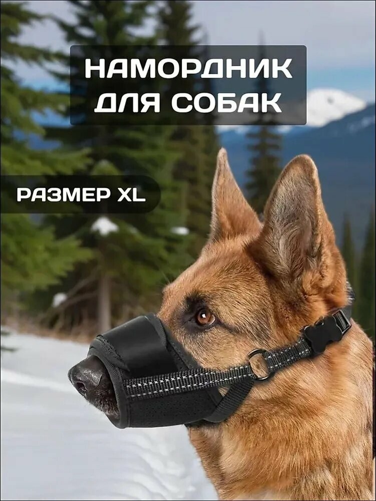 Намордник для собак крупных пород XL