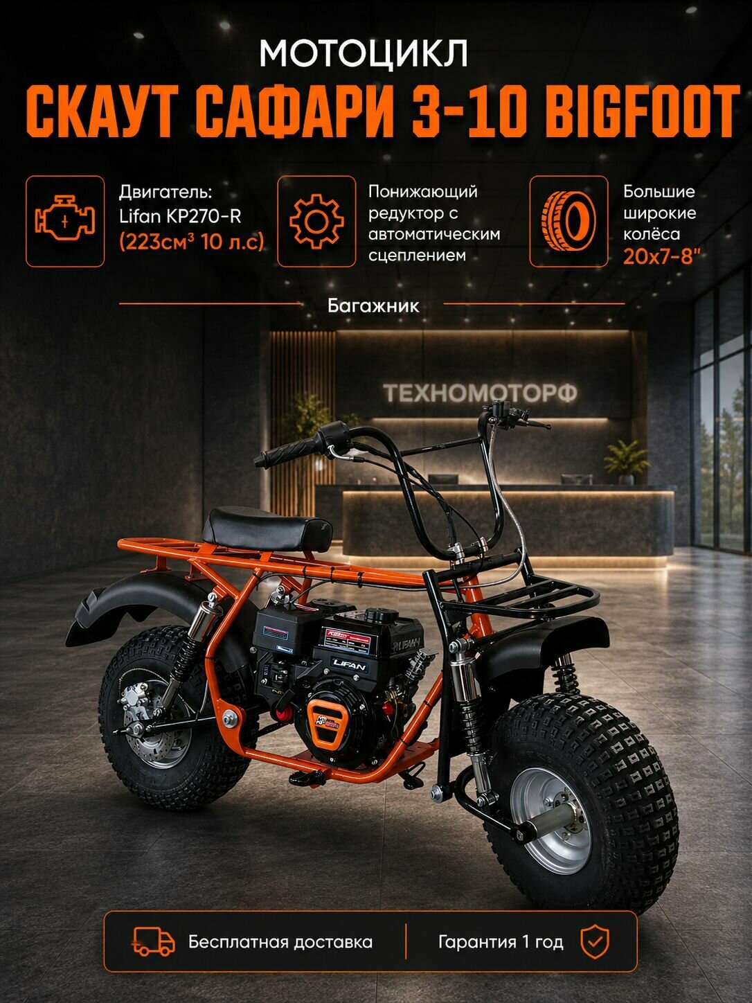 Мотоцикл скаут сафари 3-10 BIGFOOT 10лс, редуктор с автом. сцепл, колеса 8", ручной стартер, бензиновый для взрослых