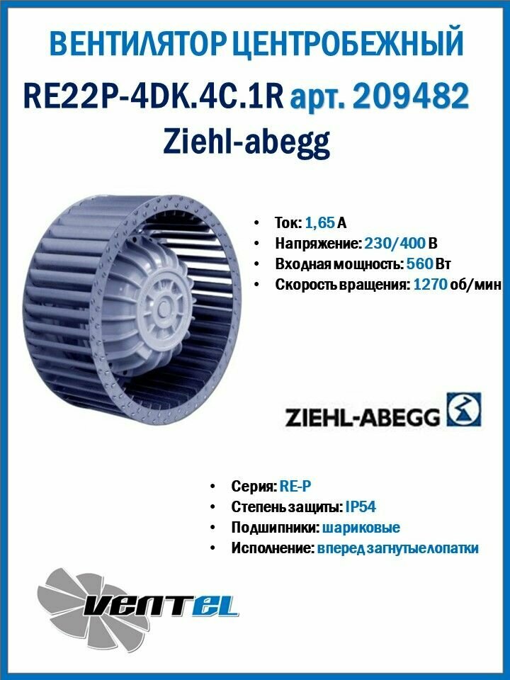 Вентилятор Ziehl-abegg RE22P-4DK.4C.1R арт. 209482