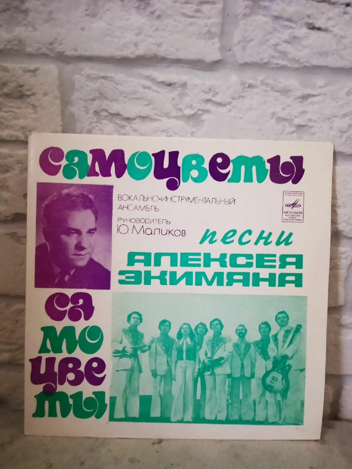 Виниловая пластинка Самоцветы - Песни Алексея Экимяна (Мини-винил)