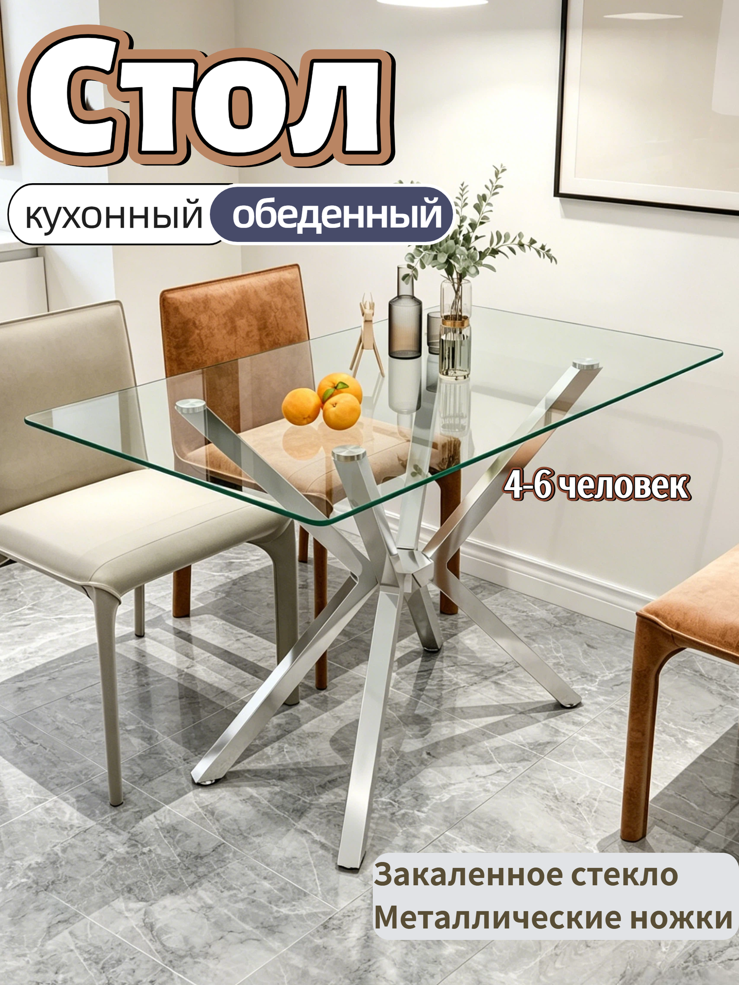 Стол обеденный JZQ6300-SR,120х70х75см, закаленное стекло/ металл