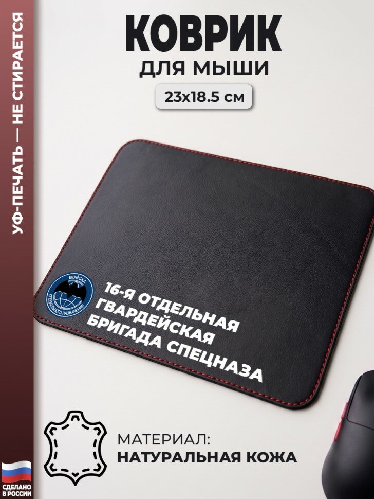 Коврик для мыши "16-я отдельная гвардейская бригада спецназа" (23 х 18,5 см)