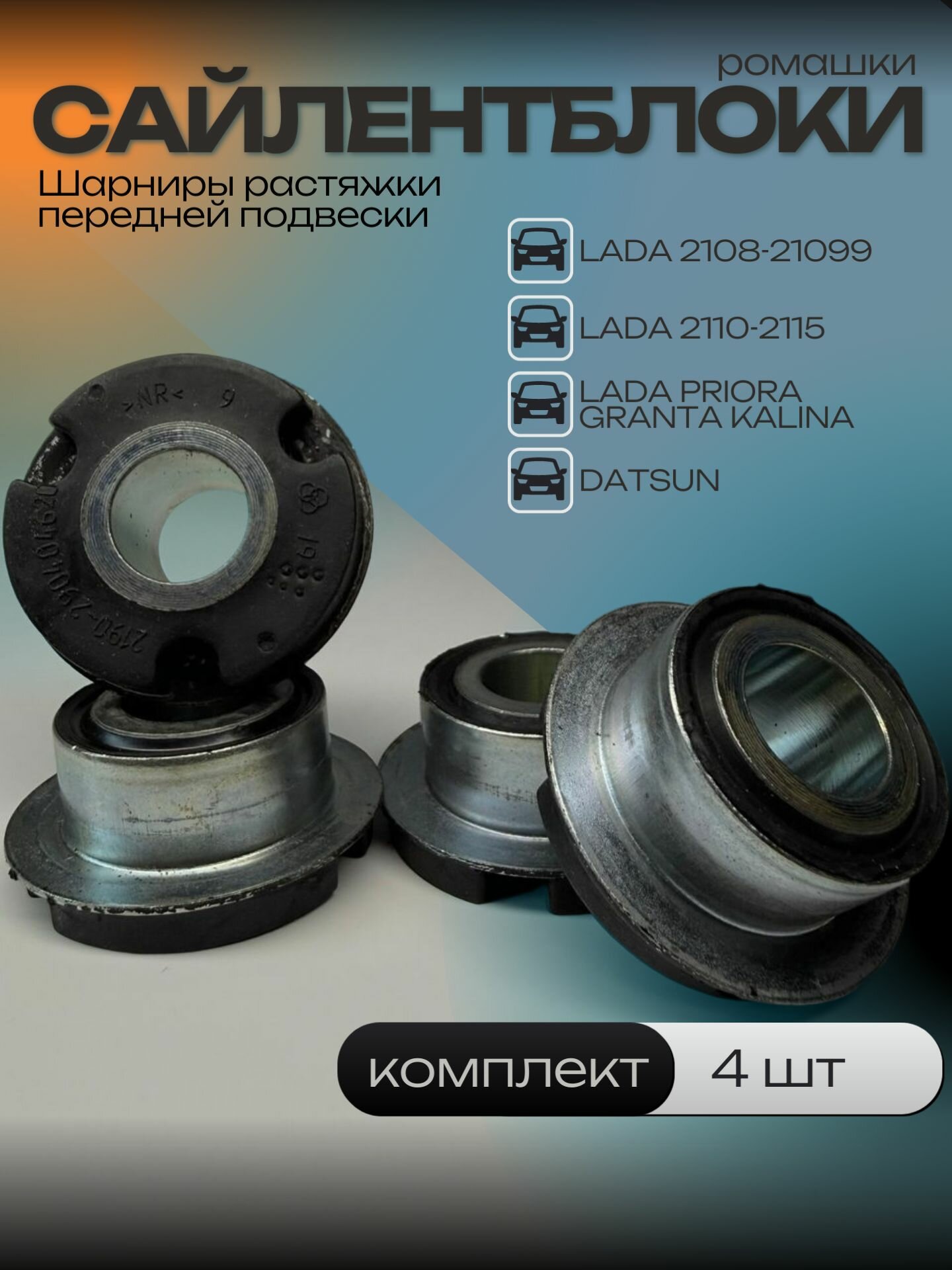 Сайлентблок растяжки передней подвески (ромашка) 2108-21099, 2110-2115, Приора, Калина, Гранта, Датсун - 4 шт.