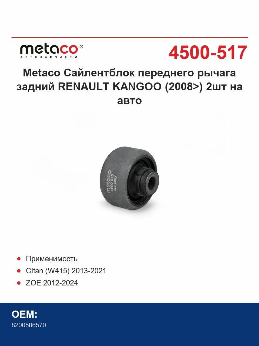 Metaco Сайлентблок переднего рычага задний RENAULT KANGOO (2008>) 2шт на авто