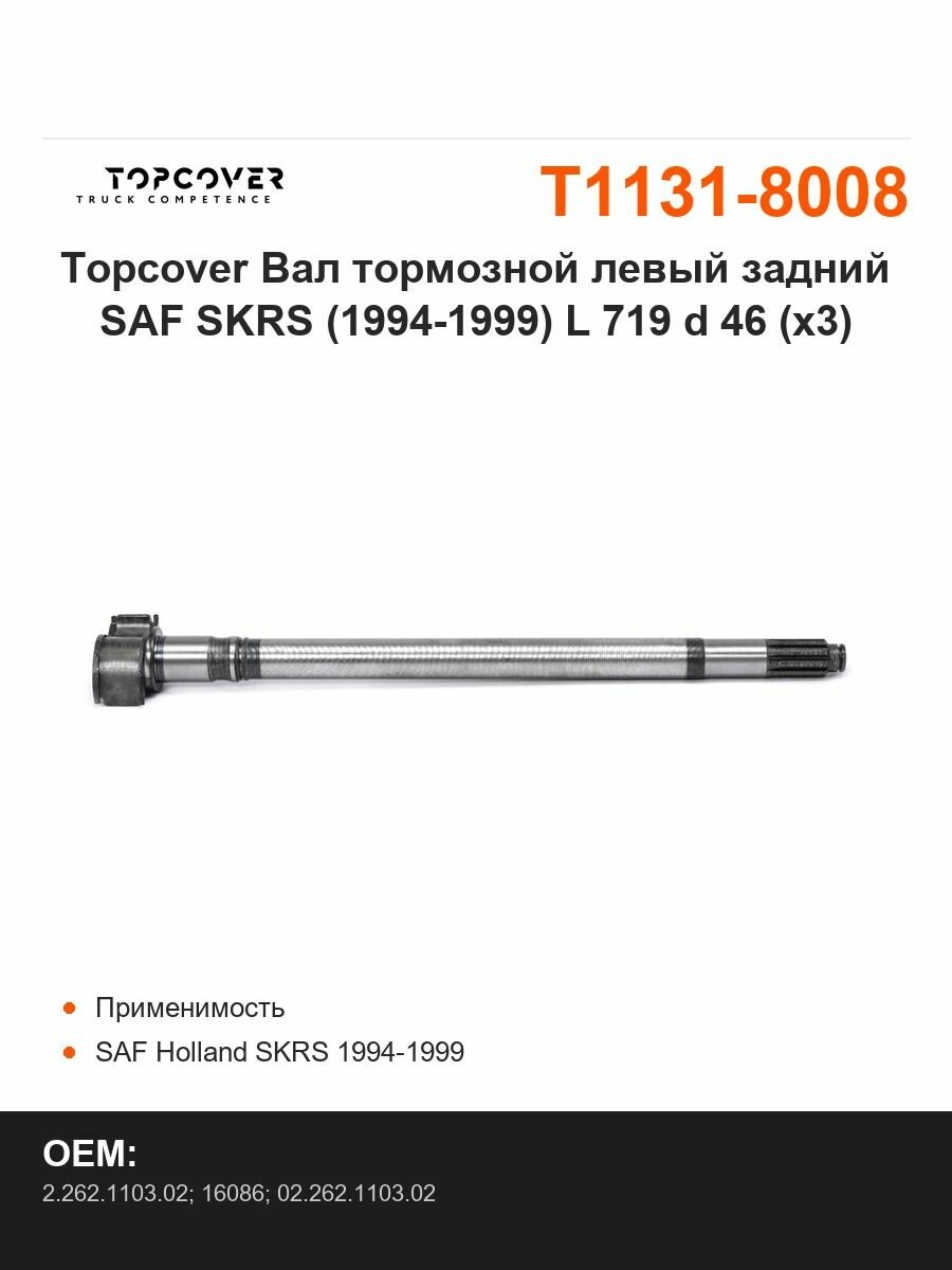 Topcover Вал тормозной левый задний SAF SKRS (1994-1999) L 719 d 46 (x3)