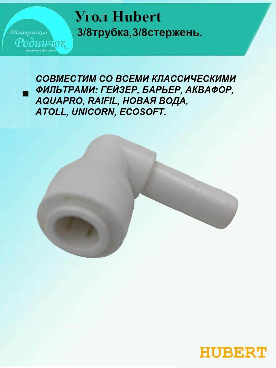 Угол (фитинг на трубку 3/8" и стержень 3/8") для фильтра Hubert, совместим со всеми системами (Родничок, Гейзер, Барьер, Аквафор, AquaPro, Raifil, Atoll)
