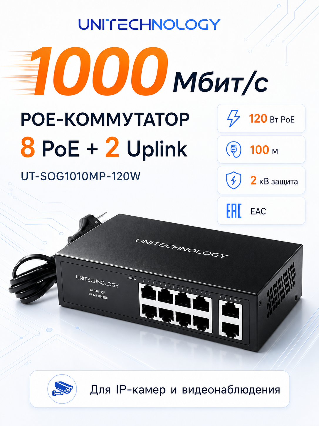 PoE Коммутатор (свитч), 10/100/1000 Мбит/с, 8 PoE + 2 Uplink, UNITECHNOLOGY UT-SOG1010MP-120W