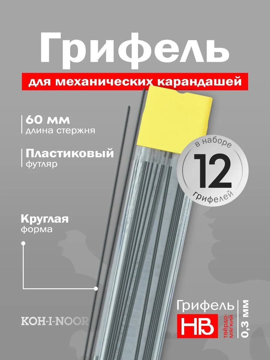 Грифели Koh-I-Noor, для механических карандашей, HB, 0,3 мм, черные, набор 12 шт.