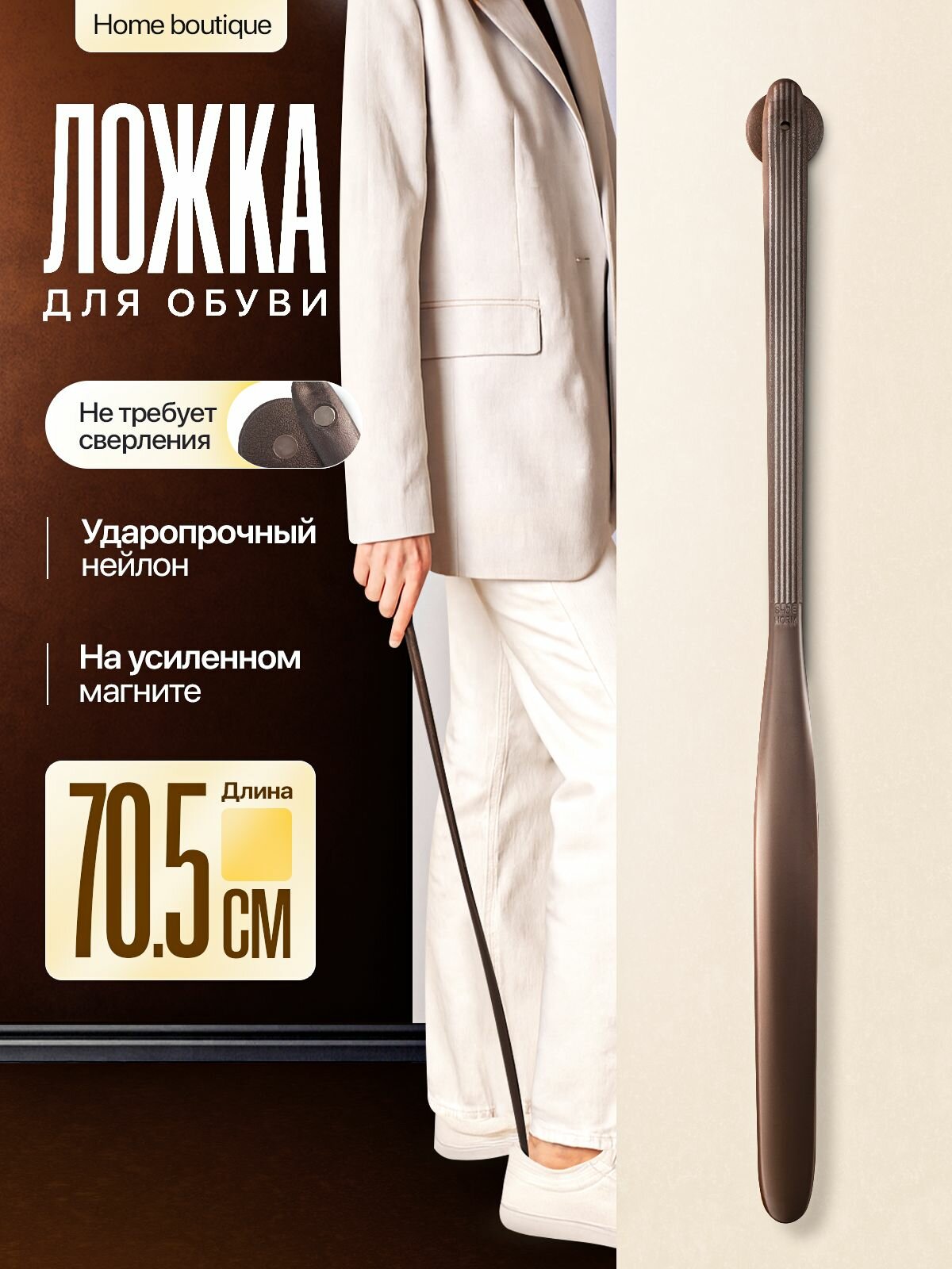 Ложка для обуви на магните пластиковая , обувной рожок длинный 71 см