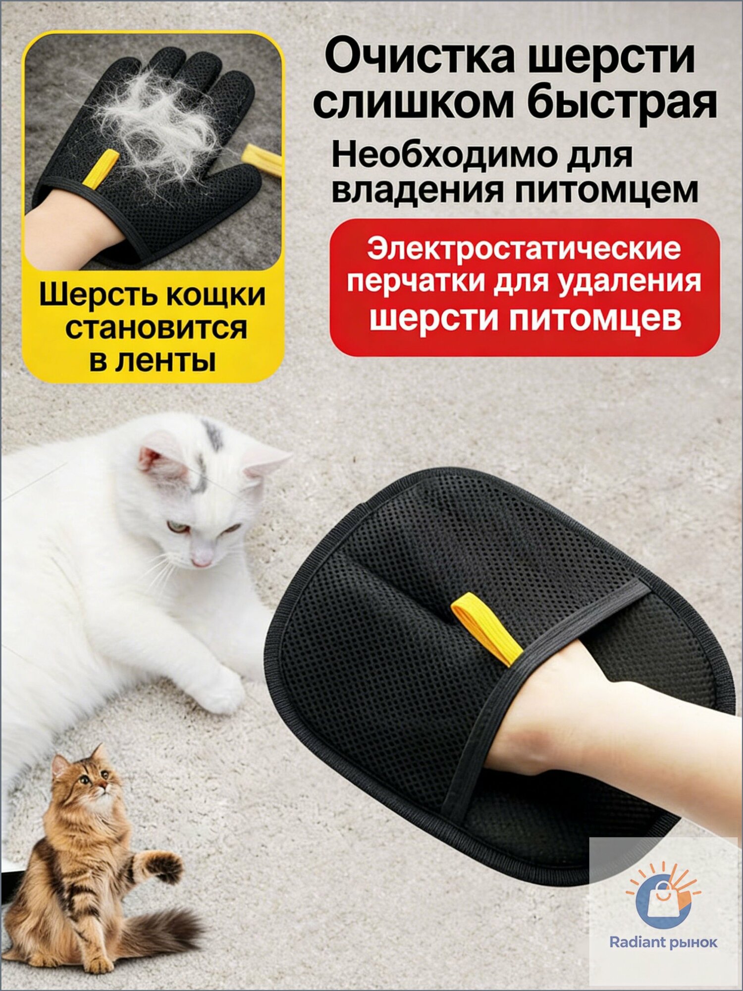 Уборщик кошачьей шерсти